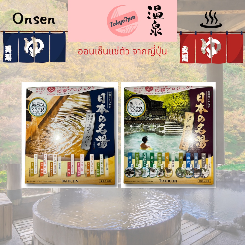 BATHCLIN ผงออนเซน ผงอาบน้ำแช่ตัว น้ำแร่ญี่ปุ่น ออนเซ็น ผงแช่ออนเซน ONSEN มีให้เลือก 17 ชนิด 1 ...