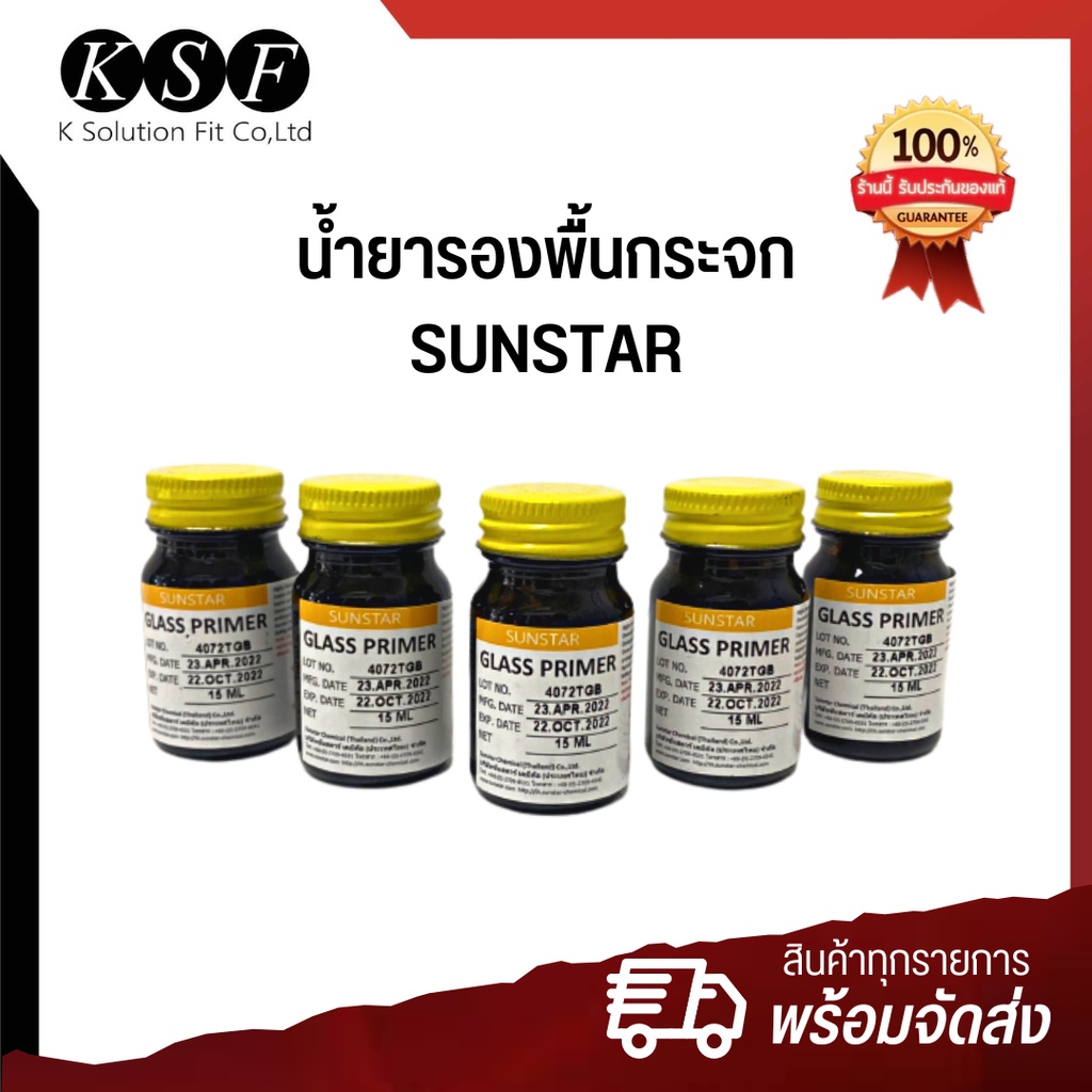 K.S.F น้ำยารองพื้นกระจก SUNSTAR (Glass Primer) 15ml. น้ำยารองพื้น กาว ...