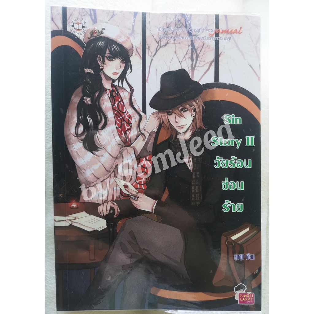 Sin Story II วัยร้อนซ่อนร้าย นิยายแจ่มใสมือสอง | Shopee Thailand