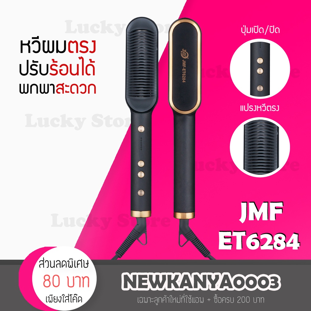 LIC🔥 พร้อมส่ง 🔥หวีไฟฟ้า หวีผมตรงไฟฟ้า JMF ET 6284 เซตผมตรง ปรับผมยุ่งเหยิงให้ตรงสวย ผมหยิกแก้ได้ ...