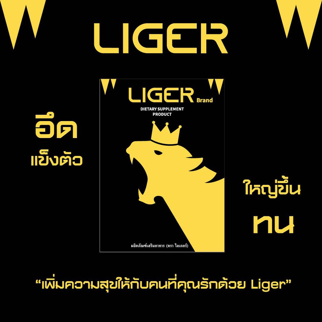*ของแท้* liger เพิ่มสมรรถภาพ แข็ง อึด ทน เบิ้ลรอบได้ ใหญ่ขึ้น | Shopee ...