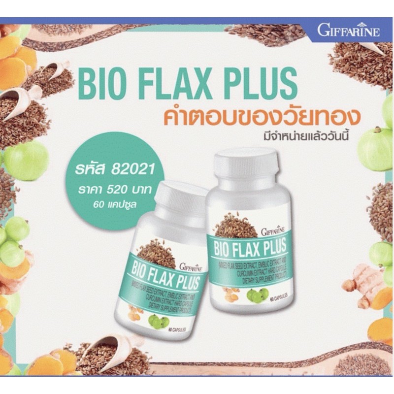 ไบโอแฟลก พลัส กิฟฟารีน Bio Flax Plus อาหารเสริมวัยทอง | Shopee Thailand