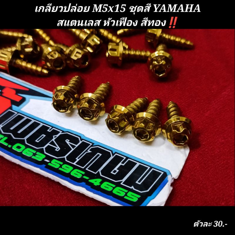 เกลียวปล่อย M5x15 ชุดสี YAMAHAสแตนเลส หัวเฟือง สีทอง‼️ตัวละ.. | Shopee ...