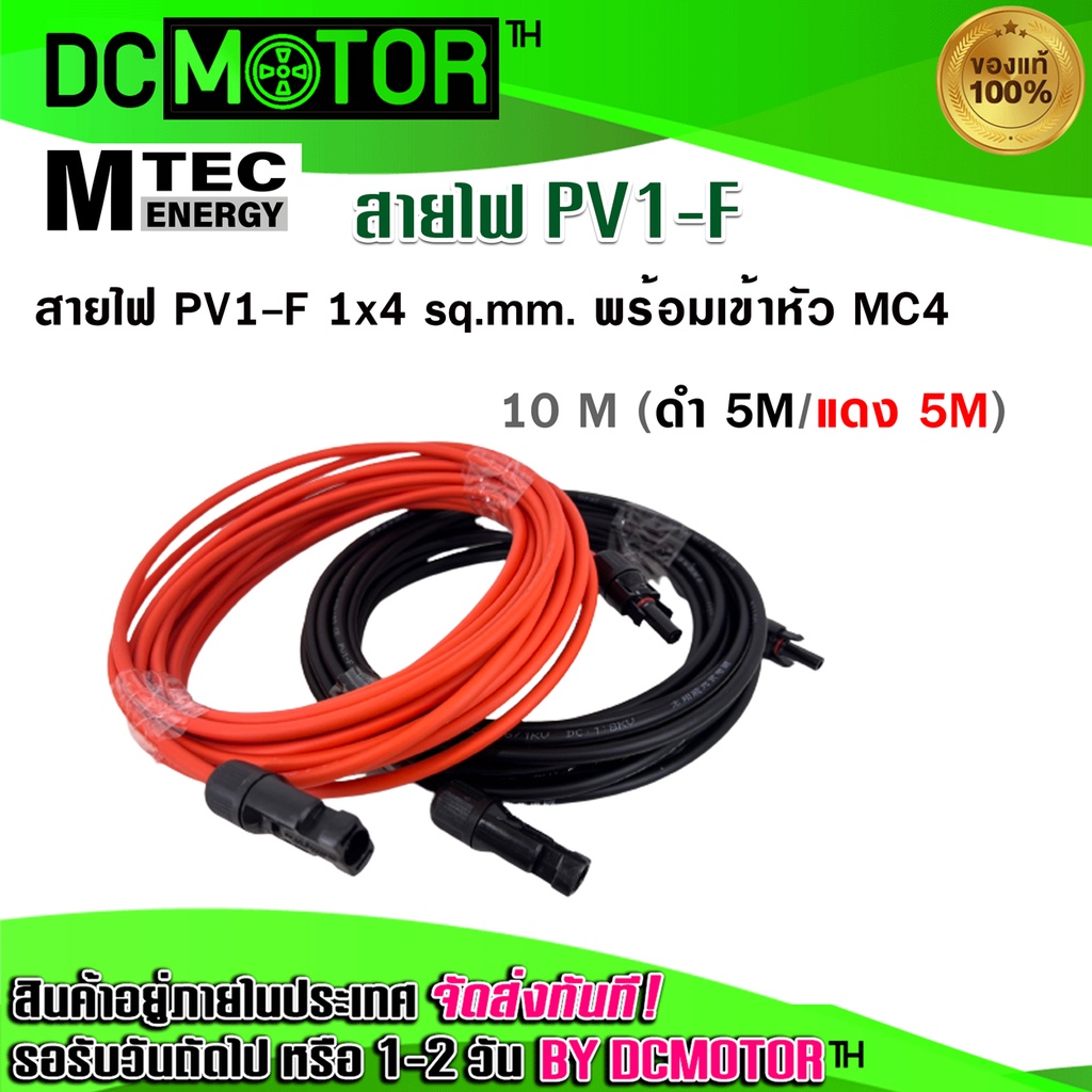 สายไฟ PV1-F 1x4 sq.mm ชุด 10 เมตร (สีแดง 5m / สีดำ 5m) เข้าหัว MC4 พร้อมใช้งานสำหรับต่อเข้ากับ ...