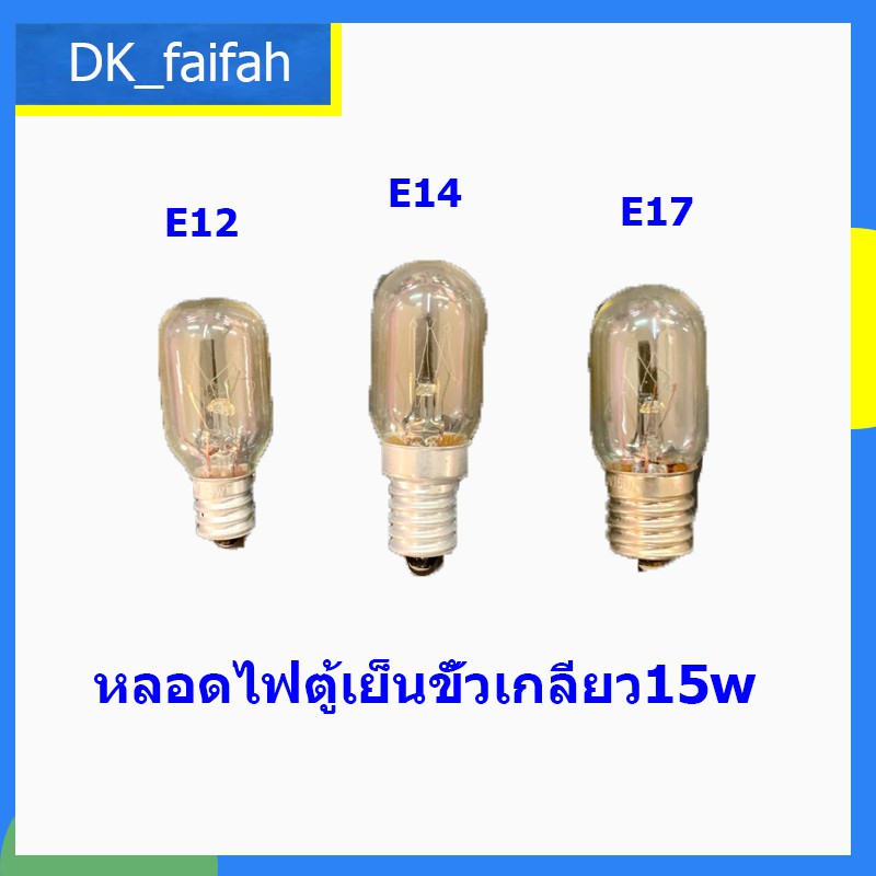 📌📌พร้อมส่ง📌📌หลอดไฟตู้เย็นขั้วเกลียว E12,E14,E17 ขนาด 15w | Shopee Thailand