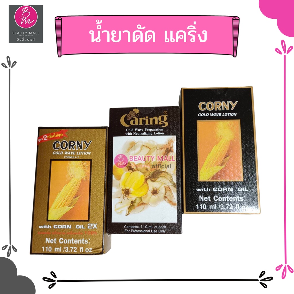 น้ำยาดัด แคริ่ง คอร์นี่ โคลด์ เวฟ โลชั่น/พรีพาเรชั่น Caring Corny Cold ...