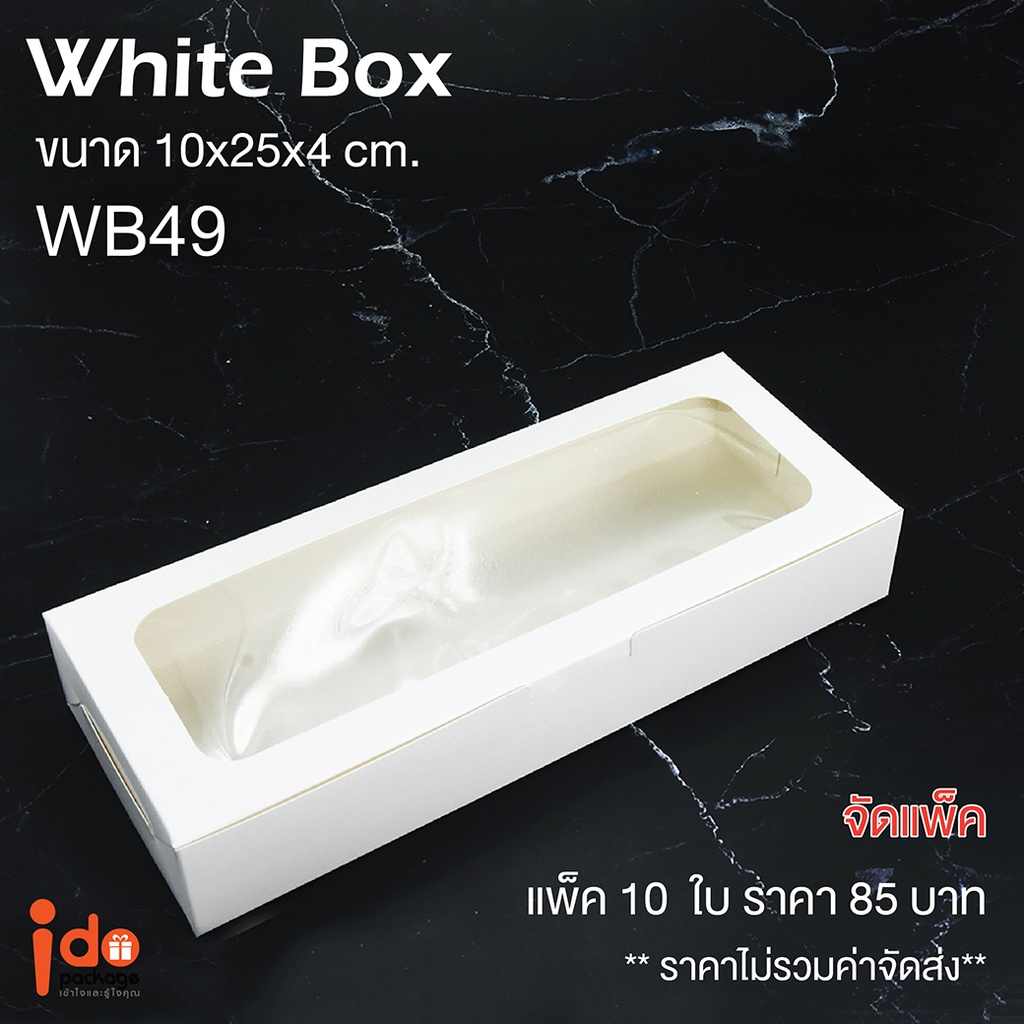 Idopackage- (WB49) กล่องเบเกอรี่ กระดาษสีขาวฟู้ดเกรด ใส่บราวนี่ ชิฟฟ่อน ...