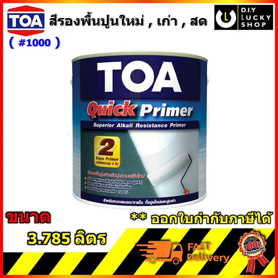 สีรองพื้นอเนกประสงค์ TOA QUICK PRIMER ทีโอเอ ควิกไพรเมอร์ ขนาด 1 แกลลอน (3.785 ลิตร) #1000 ...
