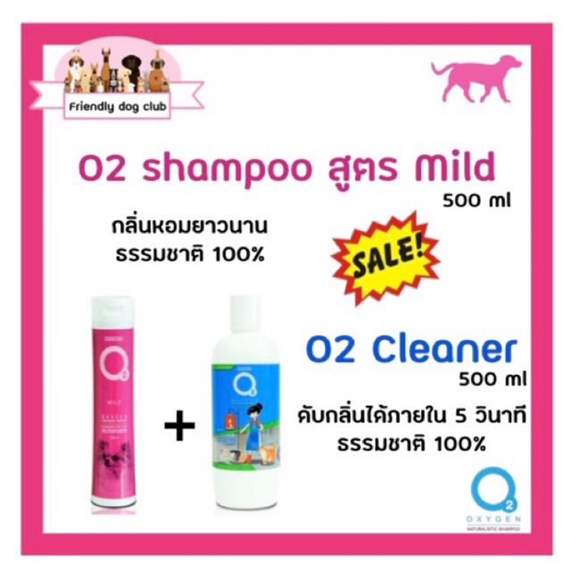 ซื้อคู่คุ้มกว่า O2 shampoo for dog สูตร mild 500 ml คู่กับ O2 cleaner ...