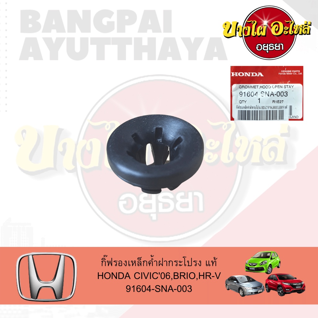 บูชรองเหล็กค้ำฝากระโปรง HONDA หลายรุ่น ของแท้ศูนย์ [91604-SNA-003 ...