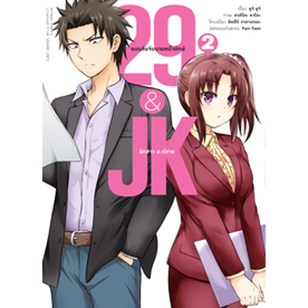 Animag 29&JK แผนลับจับนายหน้ายักษ์รักสาว ม.ปลาย COMIC เล่ม 2 | Shopee Thailand