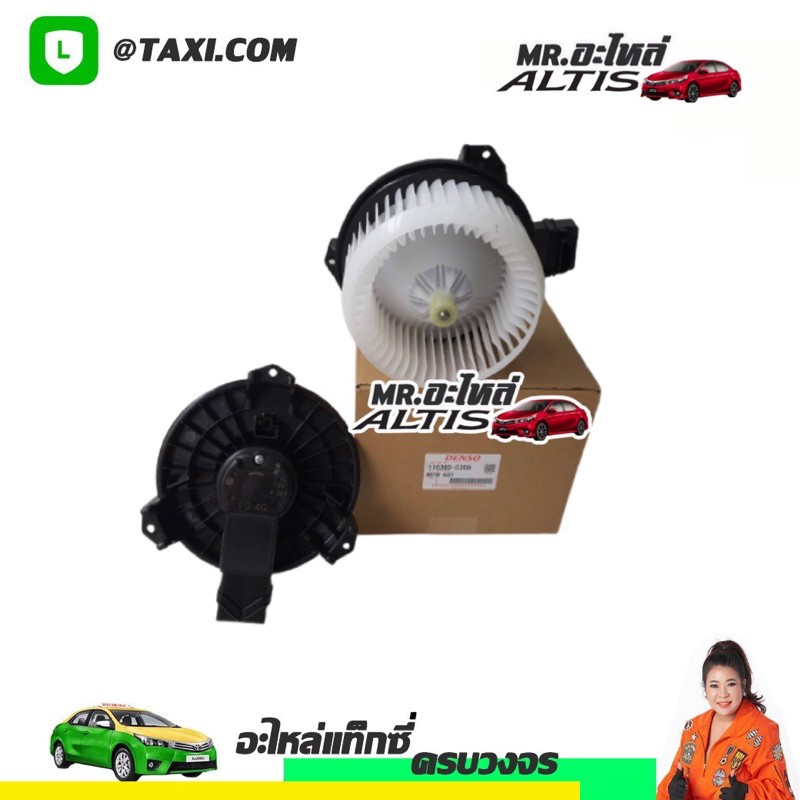 โบว์เวอร์แอร์ อัลติส ปี 2008-2017 DENSO No.116360-0350 | Shopee Thailand