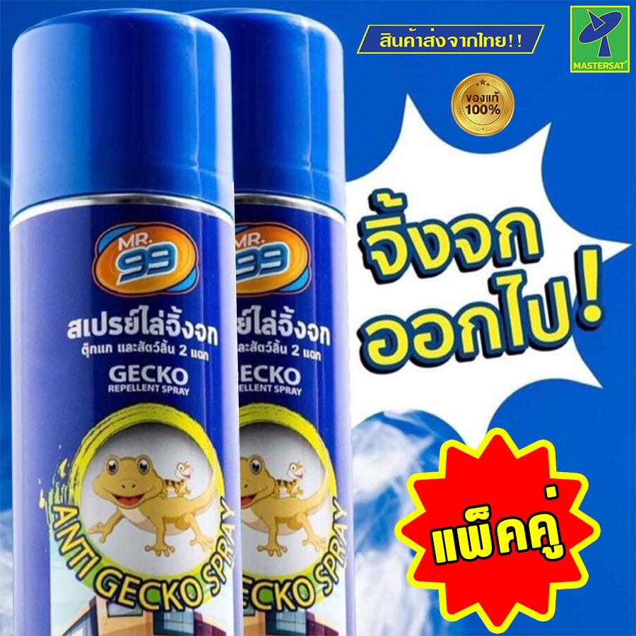Mastersat สเปรย์ไล่จิ้งจก MR.99 หมดปัญหาสิ่งพวกนี้มากวนใจ ขี้นก ขี้จิ้งจ | Shopee Thailand
