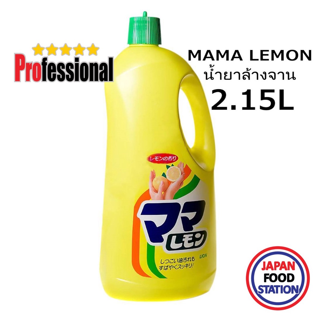 LION MAMA LEMON (4317) น้ำยาล้างจานสเปคญี่ปุ่น ขนาด 2150ml DISH WASHING / DETERGENT PRO | Shopee ...