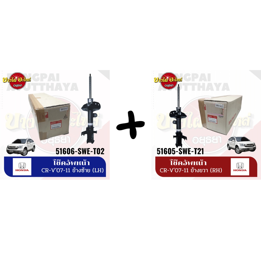 โช๊คอัพหน้า สำหรับฮอนด้า (Honda) รุ่น CR-V (ซีอาร์วี) ปี 2007-2011 (Gen3) ของแท้ศูนย์ [แยกข้าง ...