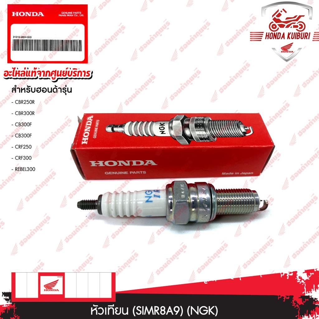 31916MEH003 หัวเทียน (SIMR8A9) (NGK) อะไหล่แท้ Honda CBR250R CBR300R ...