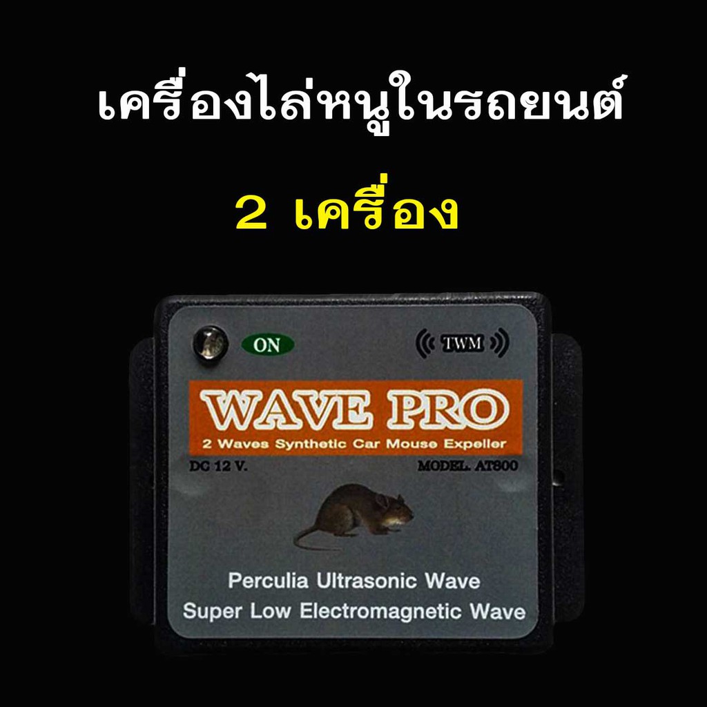 เครื่องไล่หนูในรถยนต์ Wave Pro 2 เครื่อง | Shopee Thailand