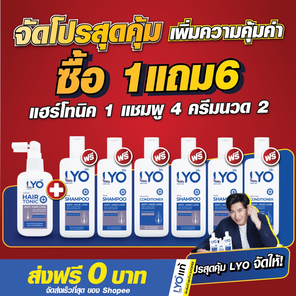 LYO (ไลโอ) 1แถม6 เฉพาะตอนนี้!! โปรพิเศษยิ่งกว่าใคร!! ลดผมร่วง เพิ่มผม ...