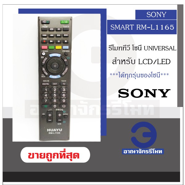รีโมททีวี Sony รุ่น Smart Rm L1165 ใช้กับทีวี Lcd Led Sony ได้ทุกรุ่น