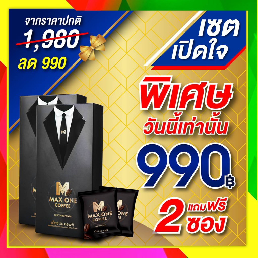 MAX ONE COFFEE แม็กซ์ วัน คอฟฟี่ กาแฟ ดื่มได้ทุกวัน กาแฟสูตรต้นตำรับ แม็กค์วัน coffee (2กล่องมี ...