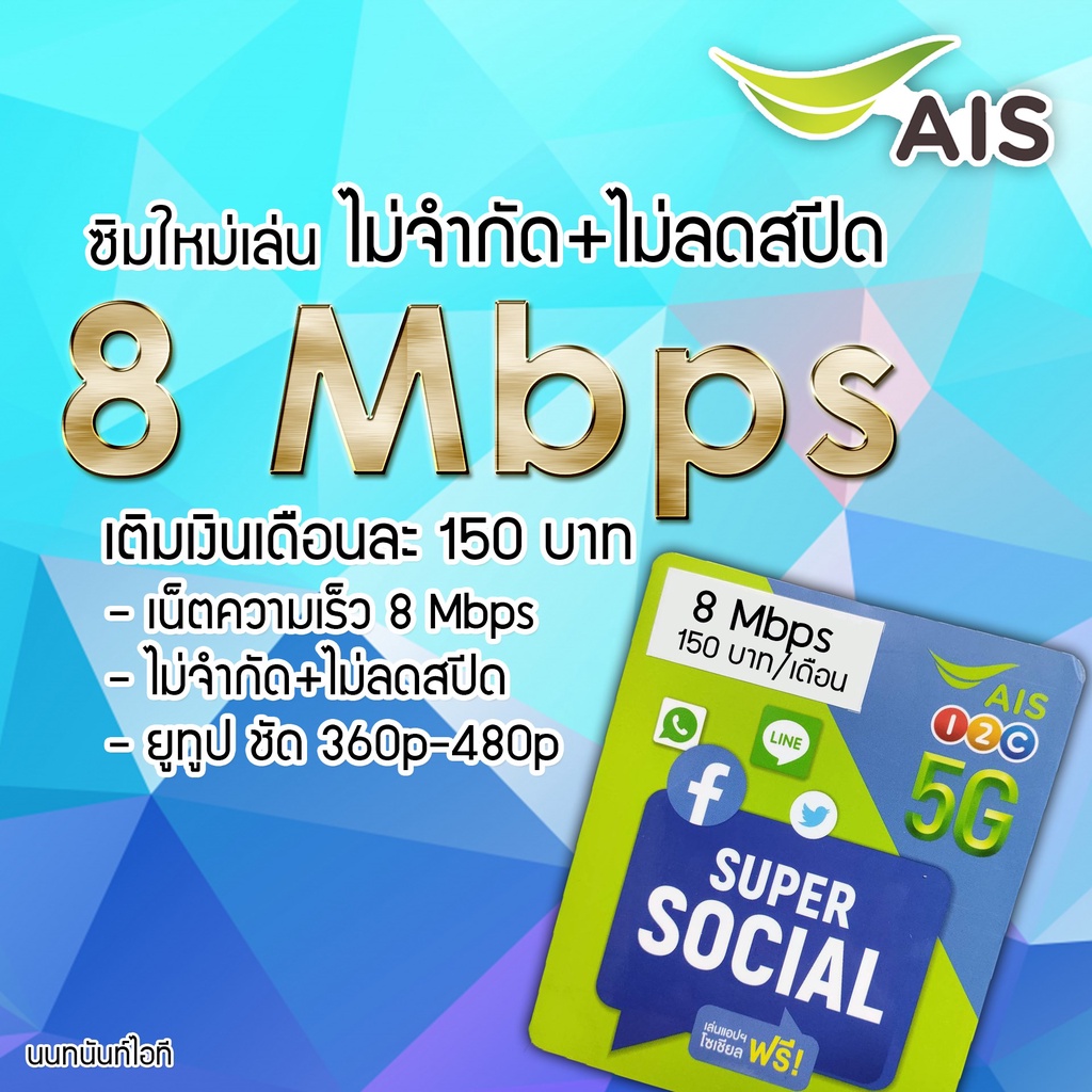 ซิม AIS 8Mbps ไม่จำกัด ไม่ลดสปีด | Shopee Thailand