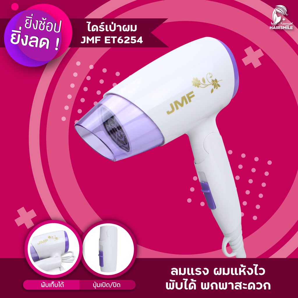[ ของแท้ / พร้อมส่ง / ค่าส่งถูกมาก ] ไดร์เป่าผม JMF ET6254 พกพาสะดวก ลมแรง | Shopee Thailand