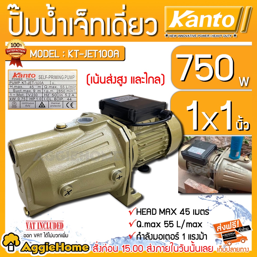 KANTO ปั๊มน้ำเจ็ทเดี่ยว รุ่น KT-JET-100A 750 วัตต์ 1แรงม้า ท่อออก1X1นิ้ว (เน้นส่งสูงและส่งไกล ...