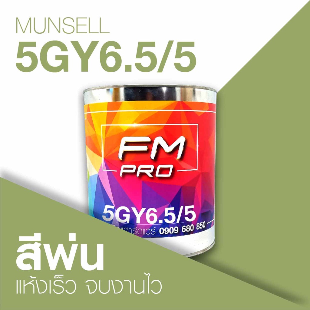 สี Munsell 5GY6.5/5 , สี Munsell 5GY 6.5/5 (ราคาต่อลิตร) | Shopee Thailand