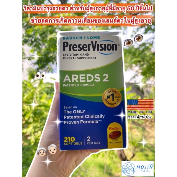 ตามินบำรุงตา PreserVision® Eye Vitamin AREDS 2 วิตามินบำรุงสุขภาพสายตาสำหรับผู้สูงอายุ หรือผู้ ...