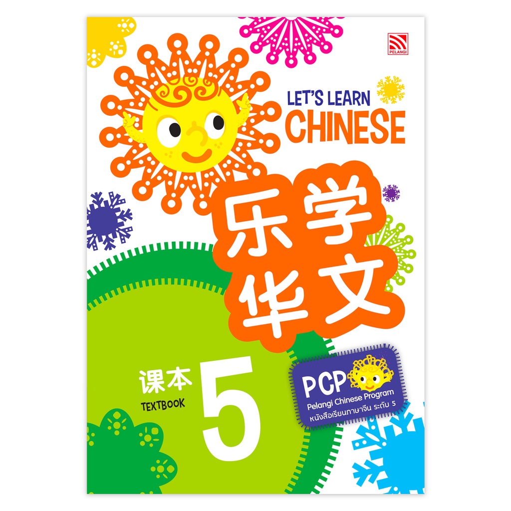 หนังสือเรียนภาษาจีน Let’s Learn Chinese Textbook 5 | Shopee Thailand