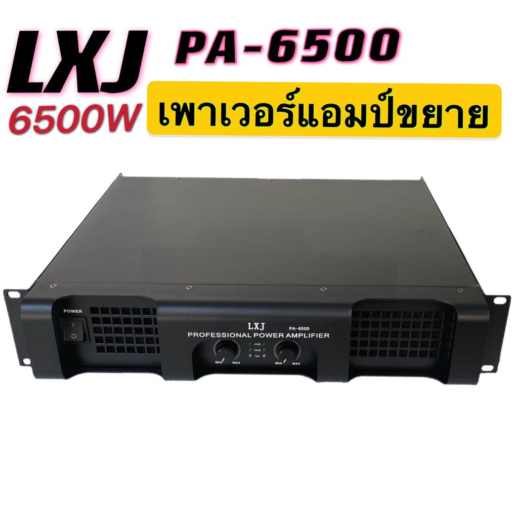 LXJ PA-6500 เพาเวอร์แอมป์ กลางแจ้ง 6500W PM/PO เครื่องขยายเสียง รุ่น PA-6500 มาใหม่ สวย แรง ขอ ...