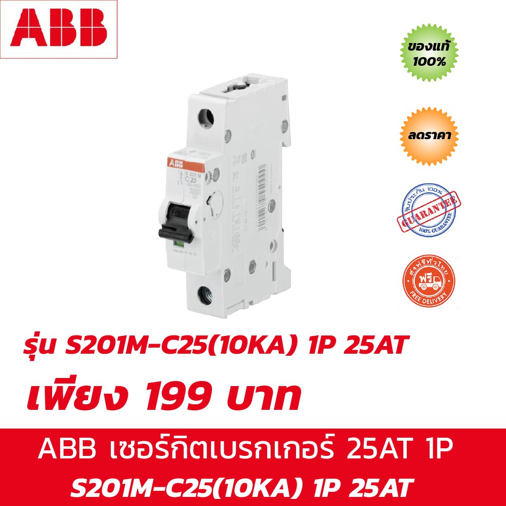 ABB S201M-C25 เซอร์กิตเบรกเกอร์ 25Amp ,1Pole ,10KA | Shopee Thailand