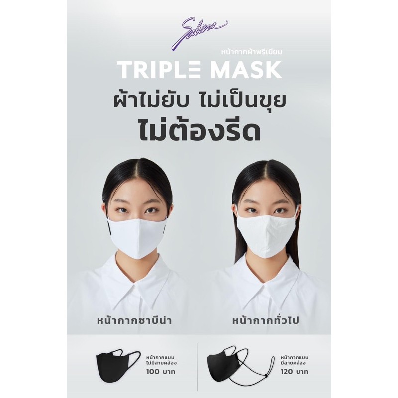 หน้ากากผ้า ซาบิน่า Triple Mask By Sabina สีดำ-สีขาว | Shopee Thailand