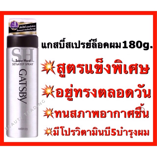 Gatsby Super Hard Set & Keep Spray 180g. แกสบี้ | Shopee Thailand