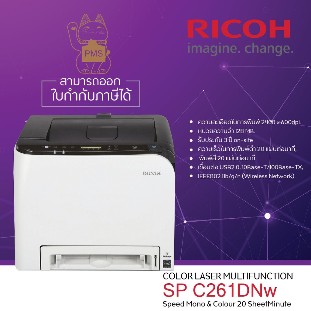Ricoh SP C261DNw เครื่องปริ้นเลเซอร์สี ประกัน 3 ปี (On Site) | Shopee Thailand
