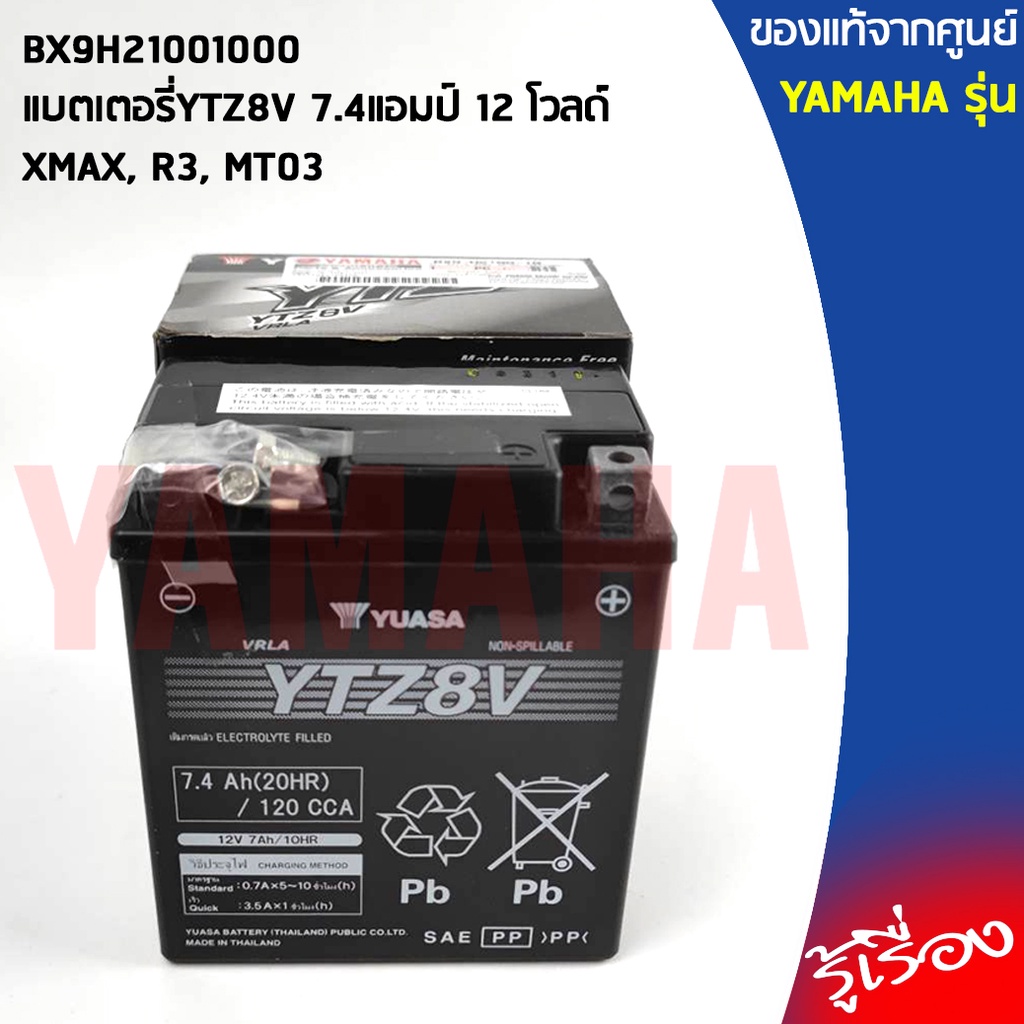 แบตเตอรี่YTZ8V 7.4 แอมป์ 12โวลด์ เเท้เบิกศูนย์ YAMAHA XMAX, R3, MT03 ...