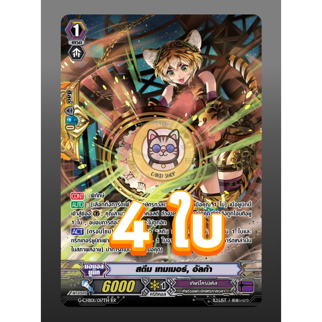 สตีม เทมเมอร์, อัลก้า (4 ใบ) [ฟอยฟลูอาท] แคลนเกียร์โครนิเคิล แวนการ์ด vanguard G-CHB01/017TH RR ...