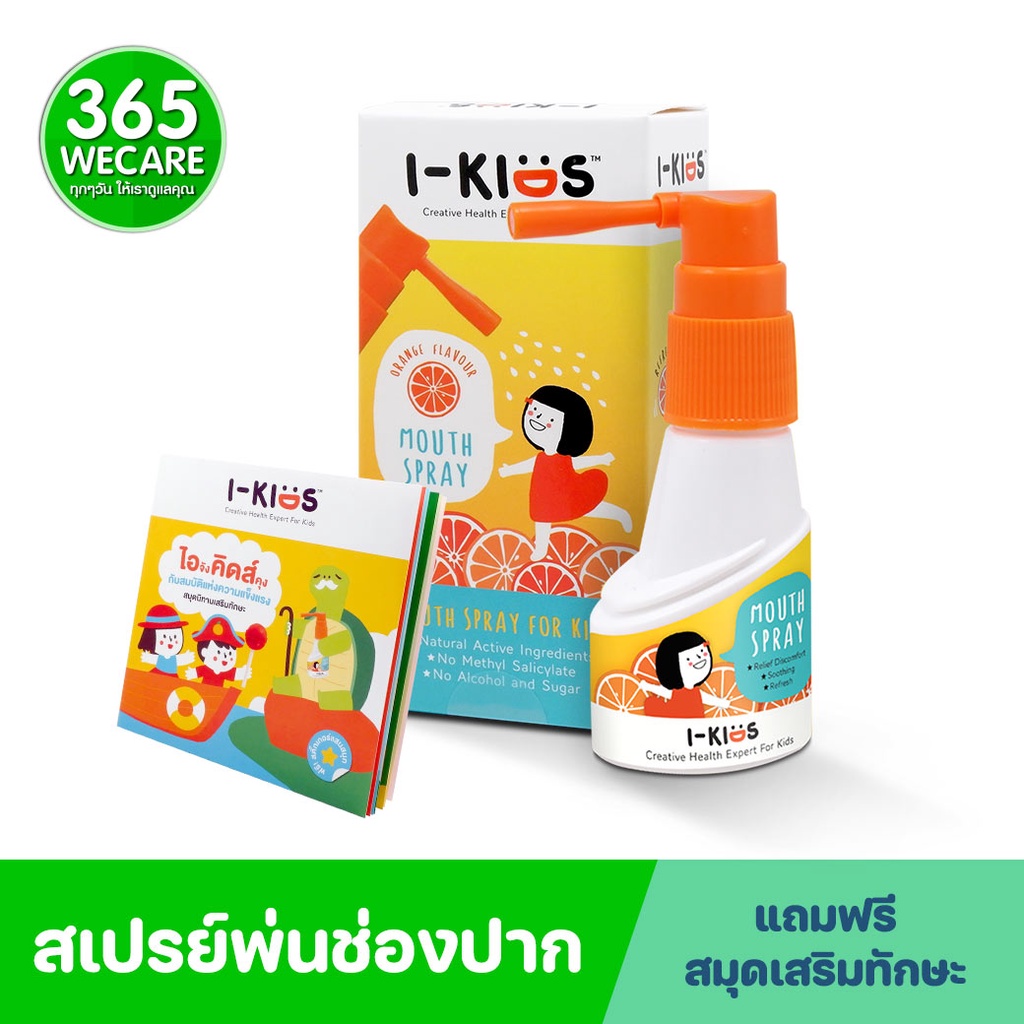 I-Kids Mouth Spray 15ml. สเปรย์เพื่อช่องปากและลำคอ สำหรับเด็ก 365wecare ...
