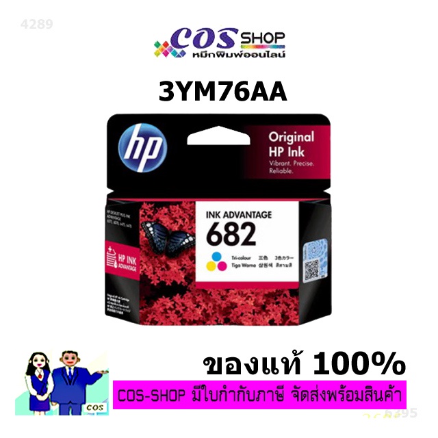 HP 682 TRI COLOR / 3YM76AA Original Ink Cartridge ตลับหมึกพิมพ์อิงค์ ...