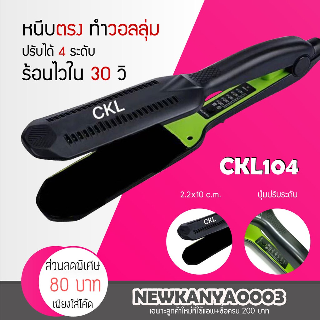 [พร้อมส่ง] CKL 104 เครื่องหนีบผม ที่หนีบผม แผ่นทำความร้อนเลือกได้ 2 แบบ แผ่นหยัก แผ่นเรียบ ทำวอล ...
