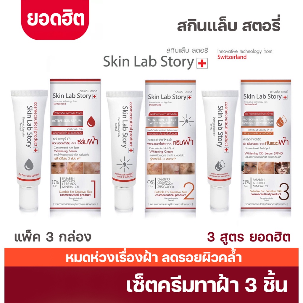 [ราคาโปรโมชั่น] skinlab story ครีมบำรุงผิว ลดรอยคล้ำ แม้ผิวที่บอบบางแพ้ง่าย จำนวนจำกัด เซ็ตขนาด ...