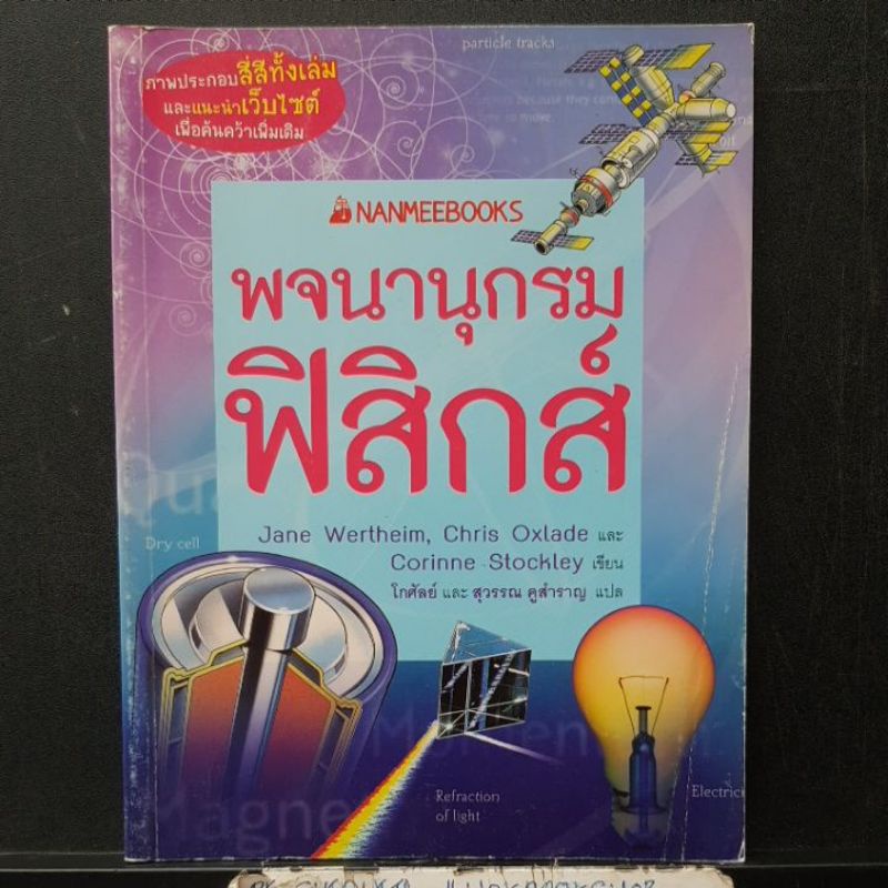 #นานมี พจนานุกรมฟิสิกส์ ภาพประกอบสี่สีและเวปไซต์เพื่อค้นคว้าเพิ่มเติม ...