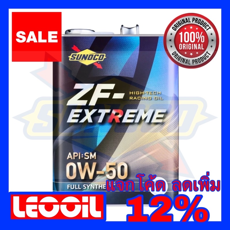 น้ำมันเครื่อง SUNOCO ZF -Extreme Racing motor oil 0w-50 ขนาด 4 ลิตร ...