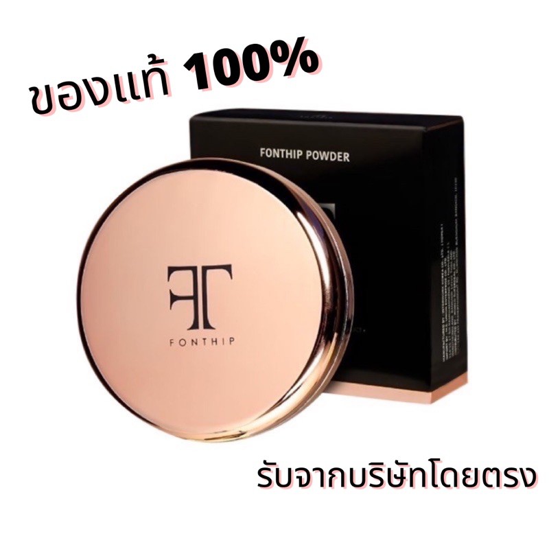 [พร้อมส่ง/แท้💯]FONTHIP POWDER แป้งฝนทิพย์ นวัตกรรมใหม่ล่าสุดของฝนทิพย์ ...