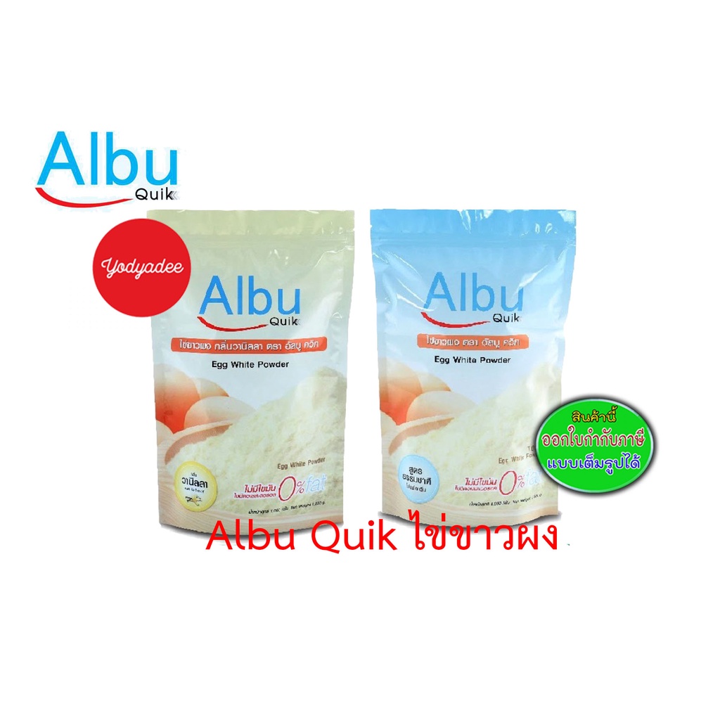 ALBU QUIK อัลบู ควิก โปรตีนจากไข่ขาว กลิ่นวานิลลา และรสธรรมชาติ ขนาด ...