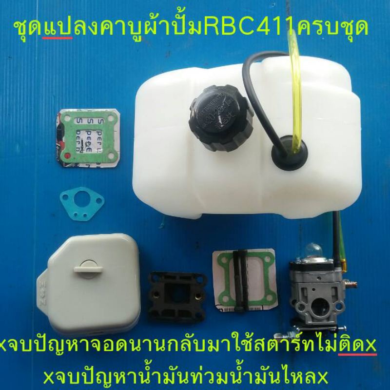 ชุดแปลงคาบู411จากคาบูลูกลอยด์เป็นคาบูผ้าปั้มจบปัญหาน้ำมันท่วมน้ำมันไม่ ...