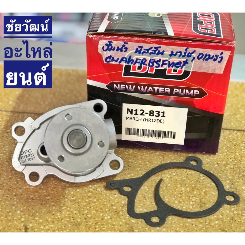 ปั๊มน้ำ สำหรับรถ Nissan March , Almera | Shopee Thailand