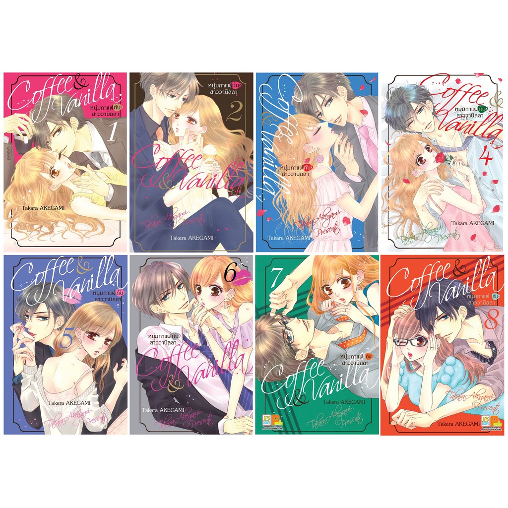 บงกช Bongkoch หนังสือการ์ตูนญี่ปุ่น เรื่อง Coffee & Vanilla หนุ่มกาแฟกับสาววานิลลา เล่ม 1-8 (ขาย ...