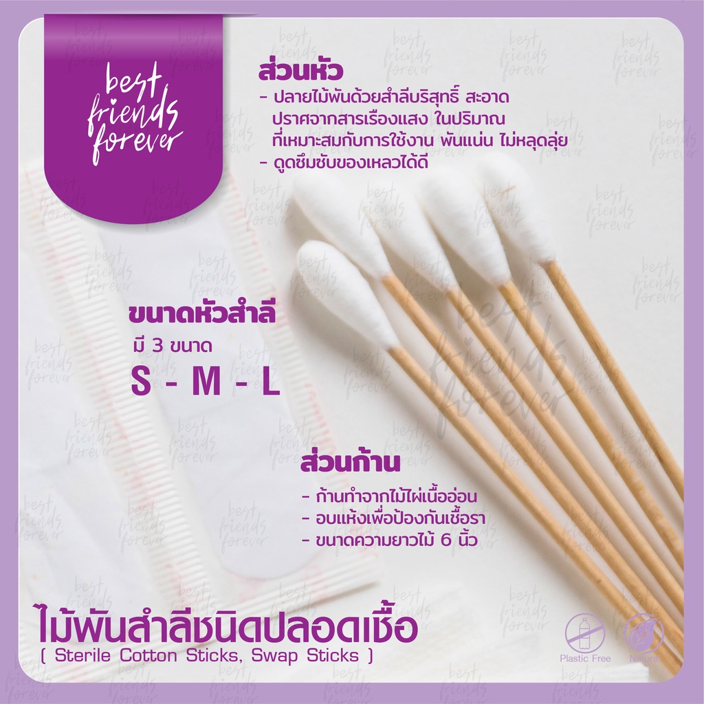 ไม้พันสำลีชนิดปลอดเชื้อ (Sterile Cotton Sticks, Swap Sticks ) - Size S ...