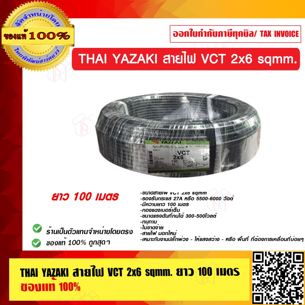 THAI YAZAKI สายไฟ VCT 2x6 sqmm. ม้วนละ 100 เมตร ของแท้ 100% ร้านเป็นตัวแทนจำหน่าย | Shopee Thailand